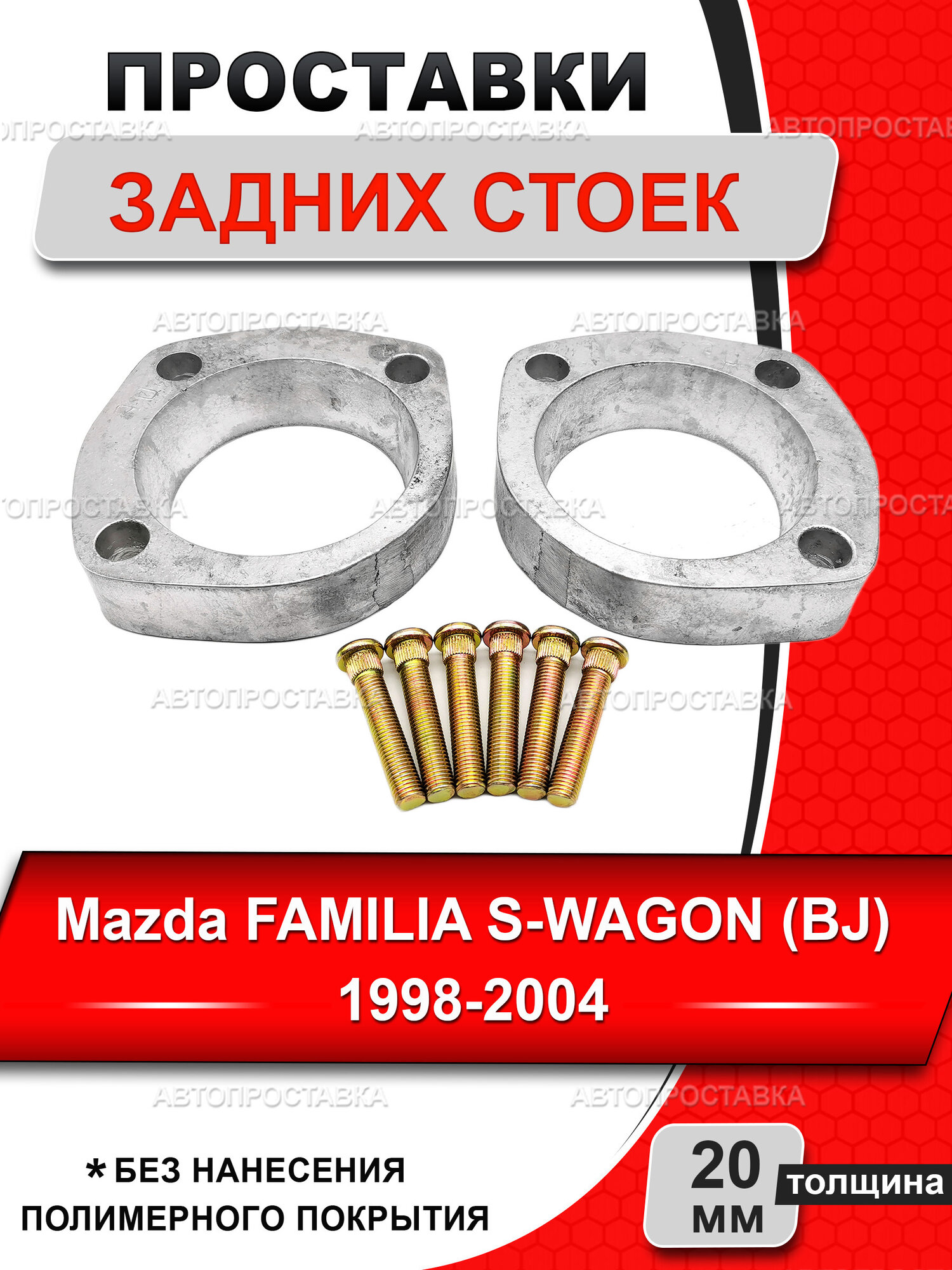 Проставки задних стоек 20 мм для Mazda FAMILIA S-WAGON (BJ) 1998-2004, алюминий, в комплекте 2шт/Автопроставка