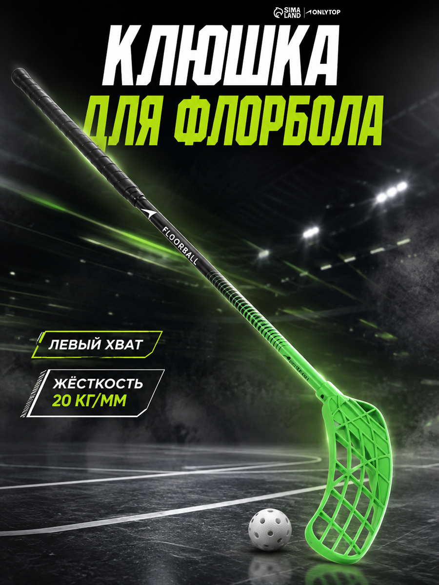 Клюшка для флорбола ONLYTOP, взрослая, левый хват, 85 см, жёсткость 20 кг/мм, зелёная