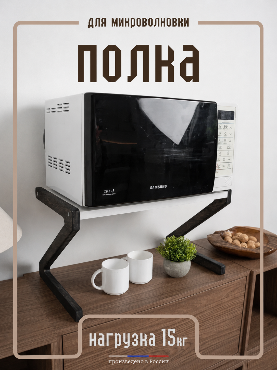 Полка настольная деревянная для микроволновки на кухню