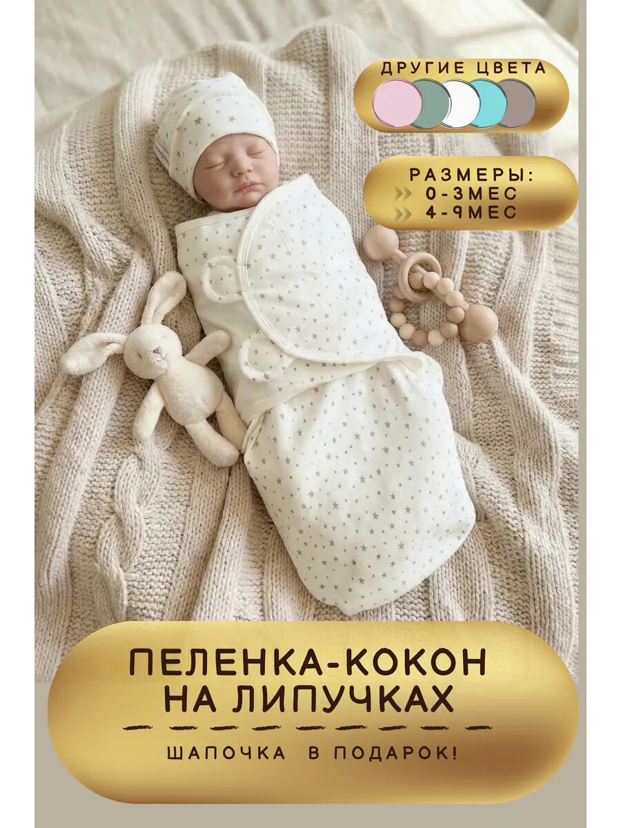 Пеленка-кокон на липучках серые звездочки 0-3мес.