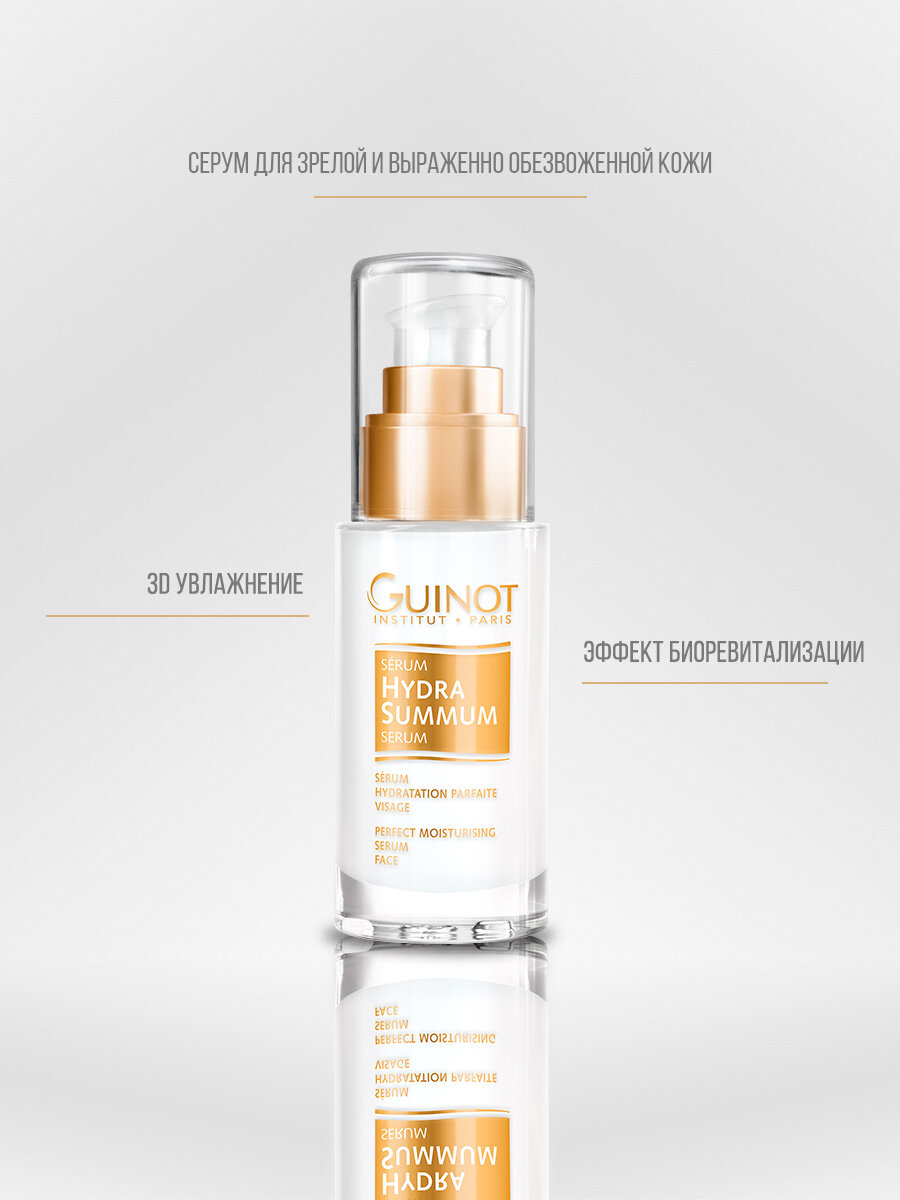Guinot Serum Hydra Summum, антивозрастной серум 3D увлажнение, 30 мл