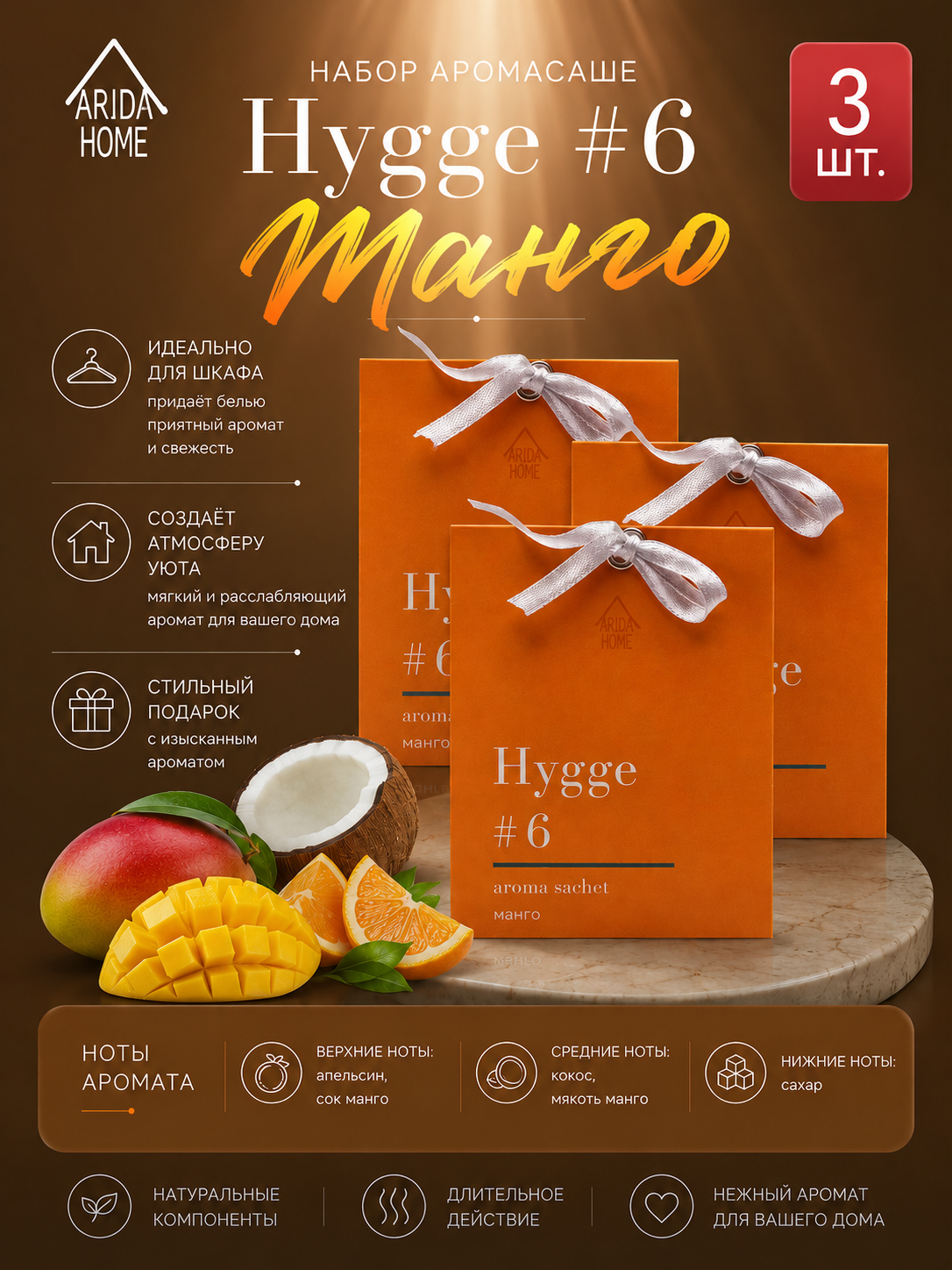 Саше ароматическое для белья Hygge Манго 3 шт