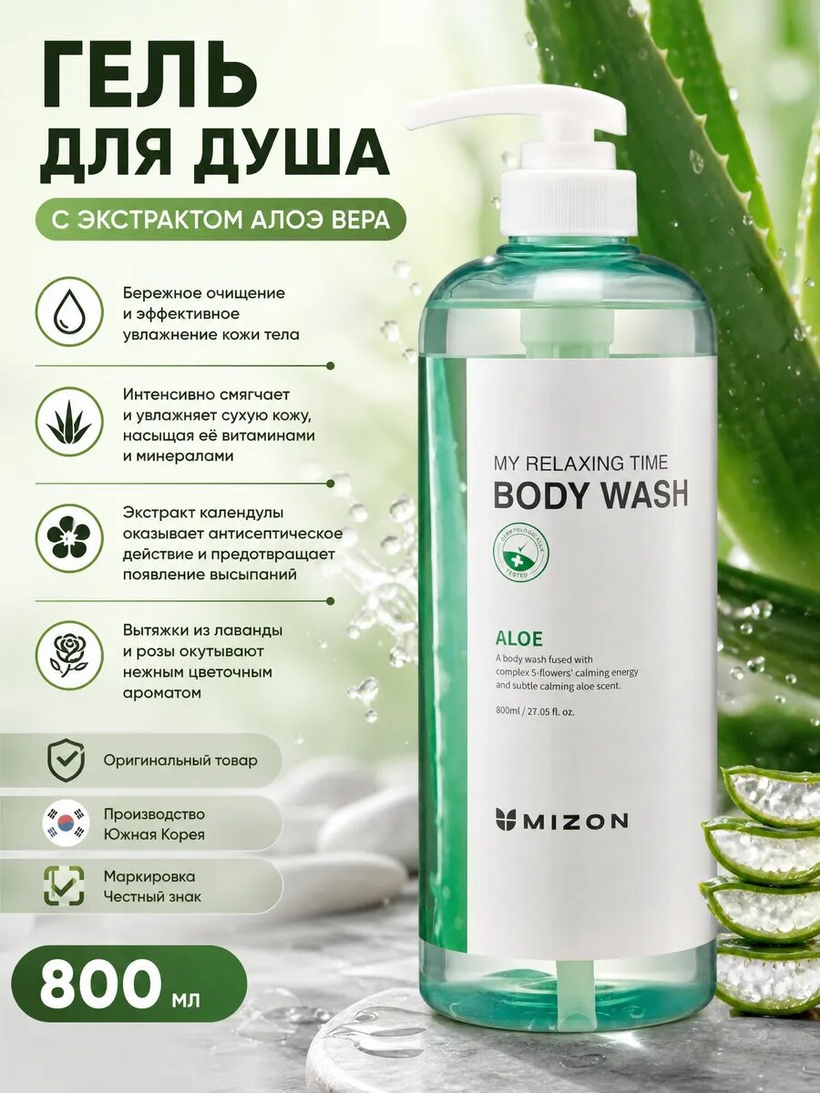 Гель для душа с экстрактом алоэ вера My Relaxing Time