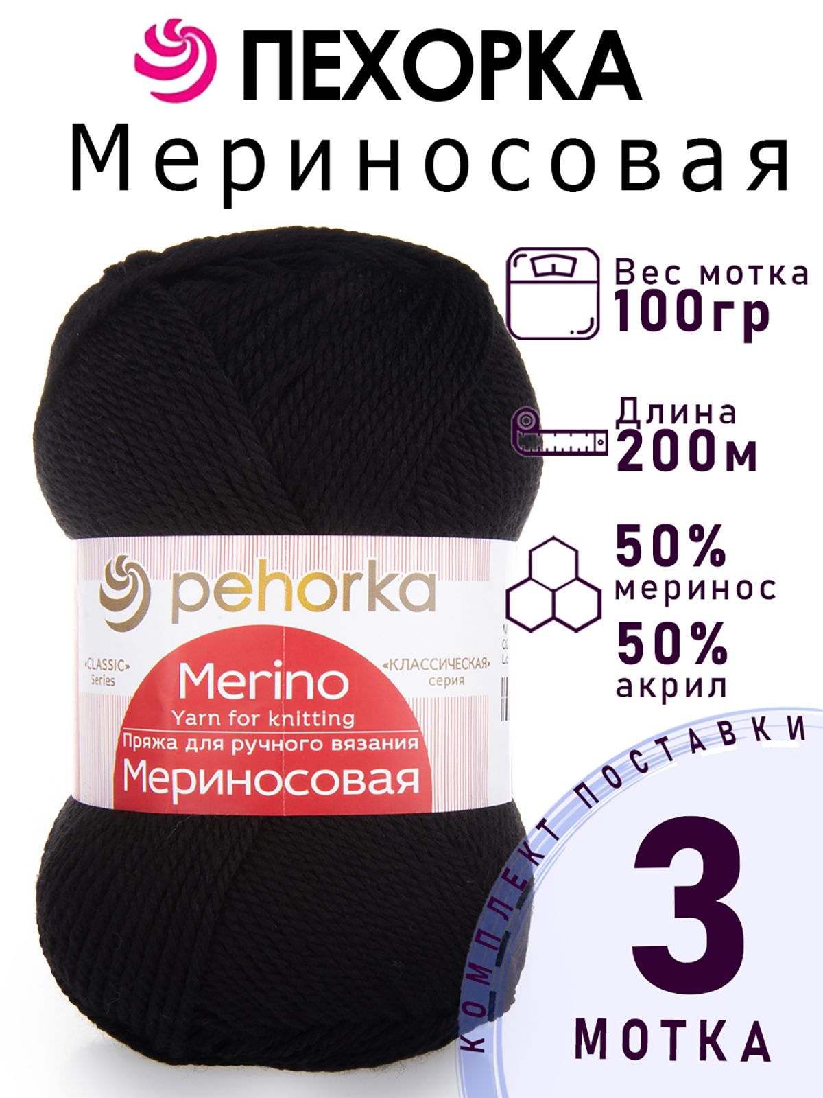 Пряжа для вязания Пехорка Мериносовая цвет №02 черный, комплект 3 мотка, 50% мериносовая шерсть 50% акрил, 3 х 100 г, 3 х 200 м