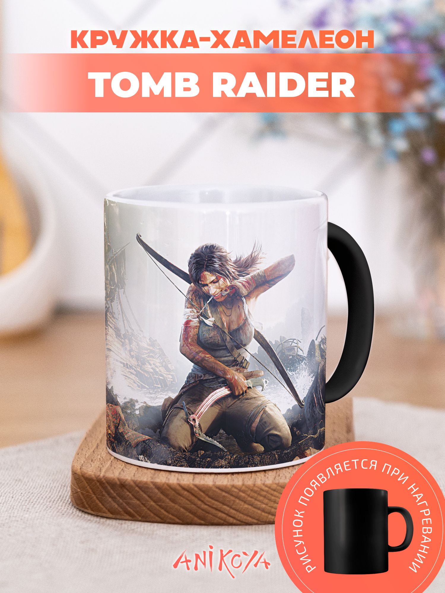 Кружка подарочная хамелеон Tomb Raider