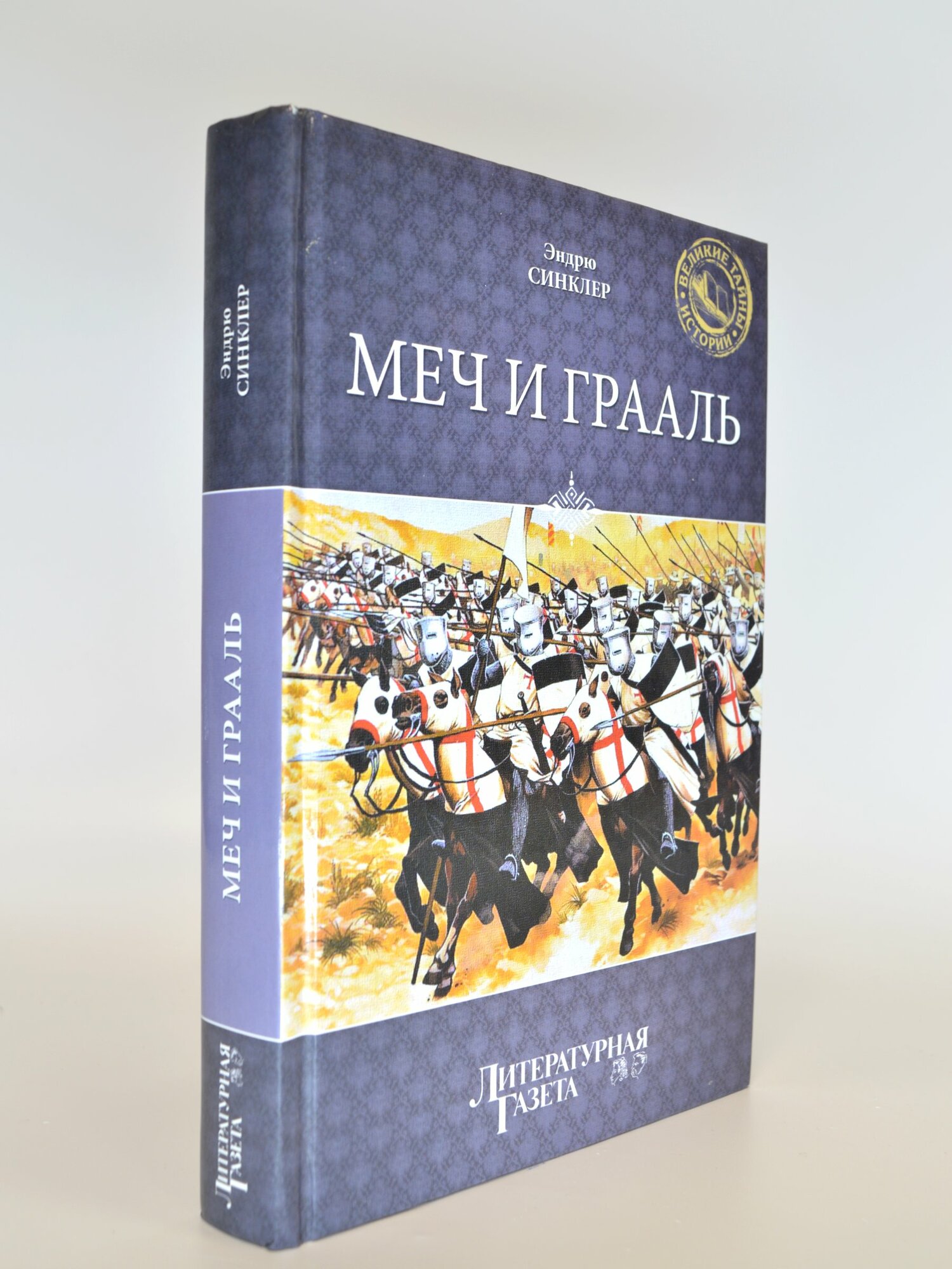 Меч и Грааль. Эндрю Синклер. Букинистические книги в отличном состоянии.