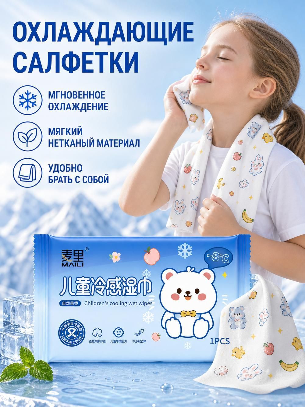 Влажные салфетки с охлаждающим эффектом детские гипоаллергенные в дорогу