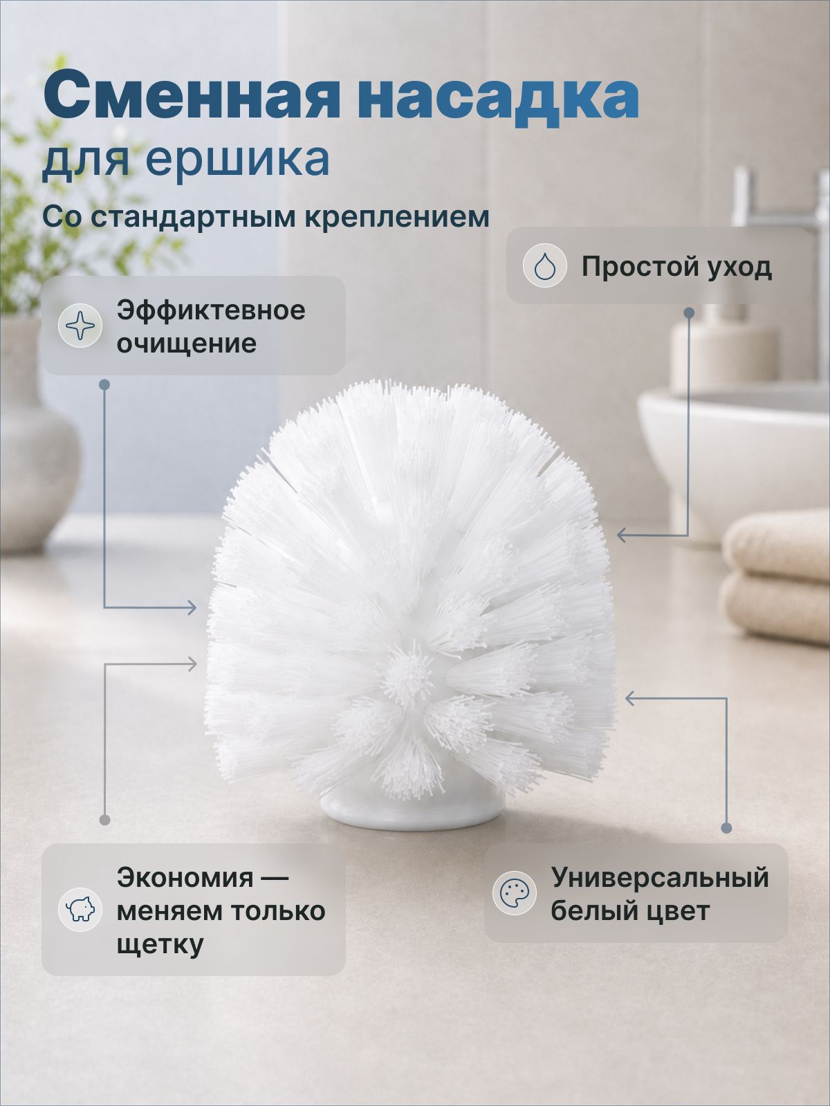 Сменная насадка для ершика туалетного Violet, запасная щетка-головка для ершика в туалет, белый