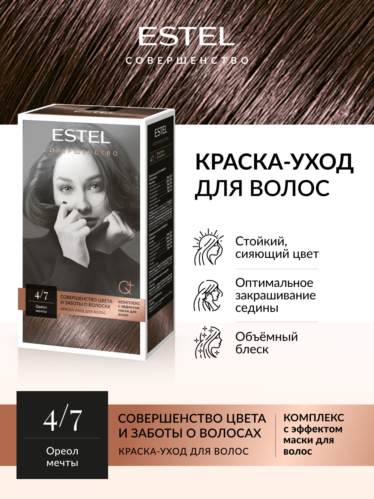 Краска для волос ESTEL совершенство 4.7 шатен коричневый, набор для окрашивания волос