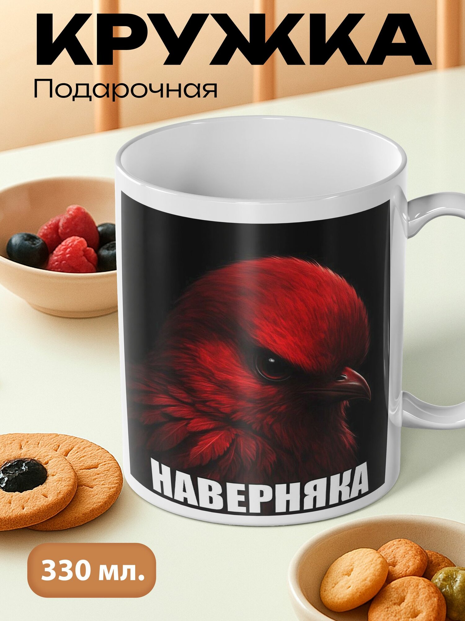 Кружка мем, Птичка наверняка