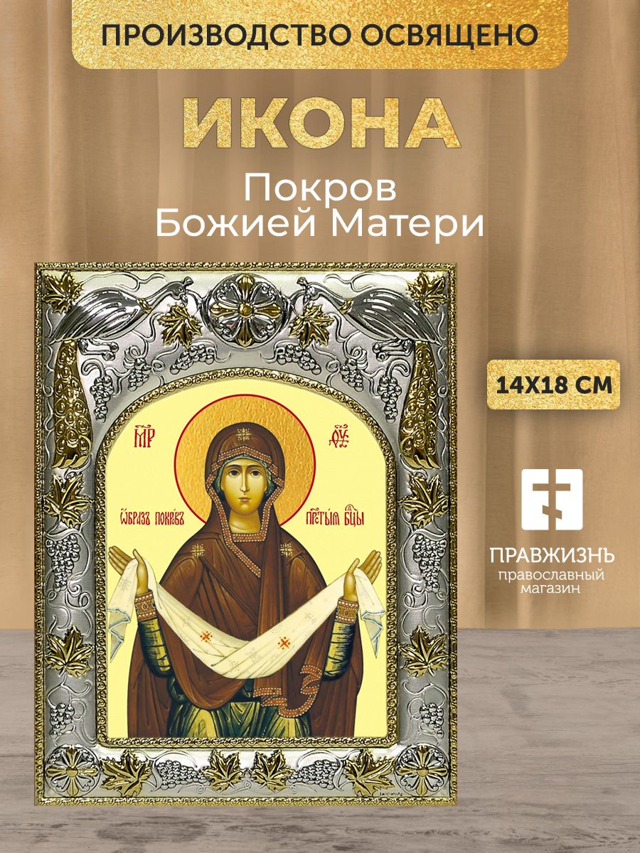 Икона Покров Божией Матери в декоративной ризе, размер 18х14 см