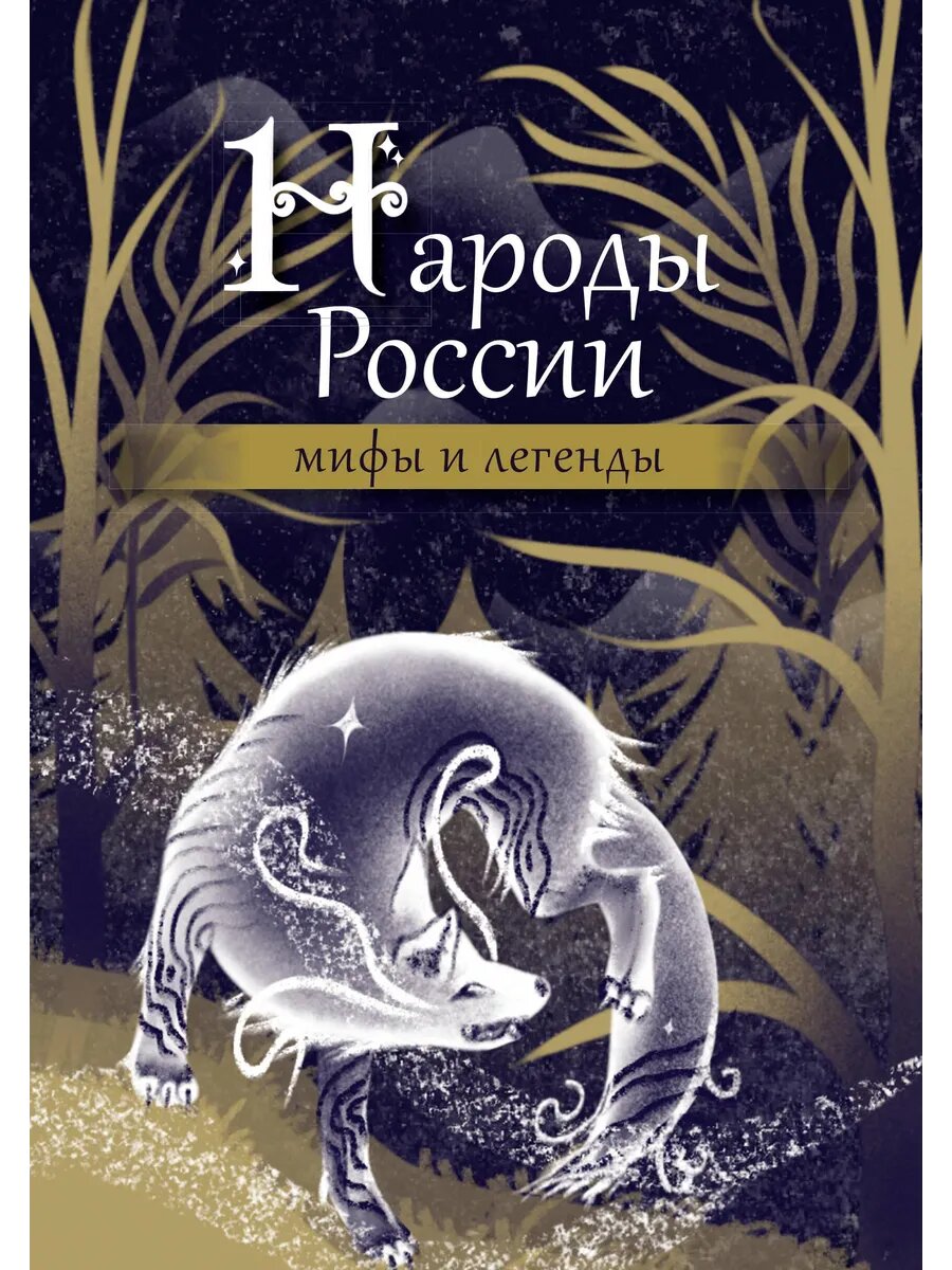 Книга Народы России: мифы и легенды