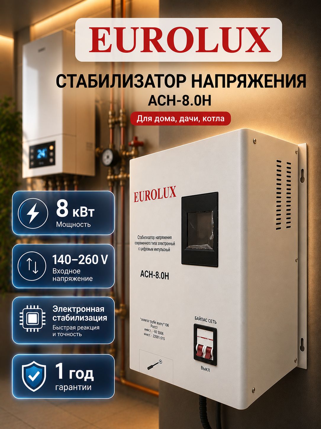 Стабилизатор напряжения 220в с функцией байпас Eurolux АСН-8.0Н, 8 кВт, 140-260 В, настенный, для дома и дачи