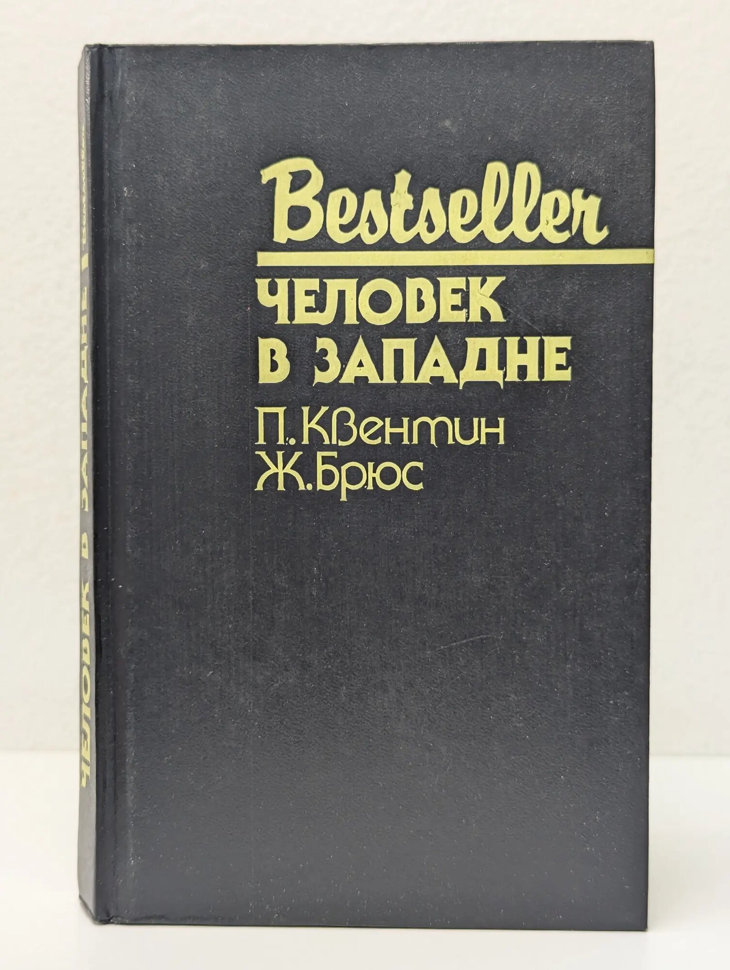 Bestseller. Человек в западне Квентин Патрик, Брюс Жан 1994