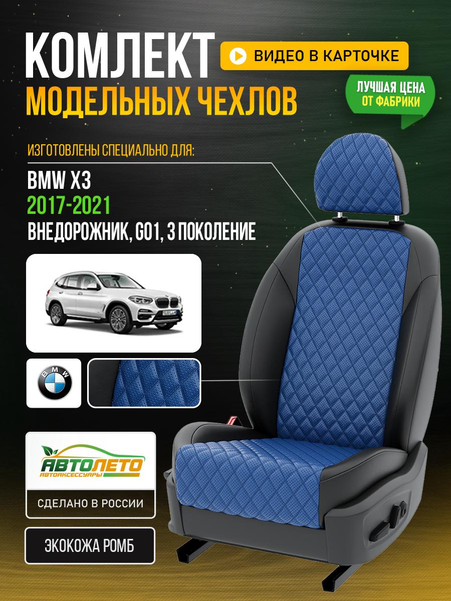 Чехлы БМВ Х3 (BMW Х3) 2017-2024 3 G01 внедорожник Экокожа с ромбом Синий LA886C107 АвтоЛето