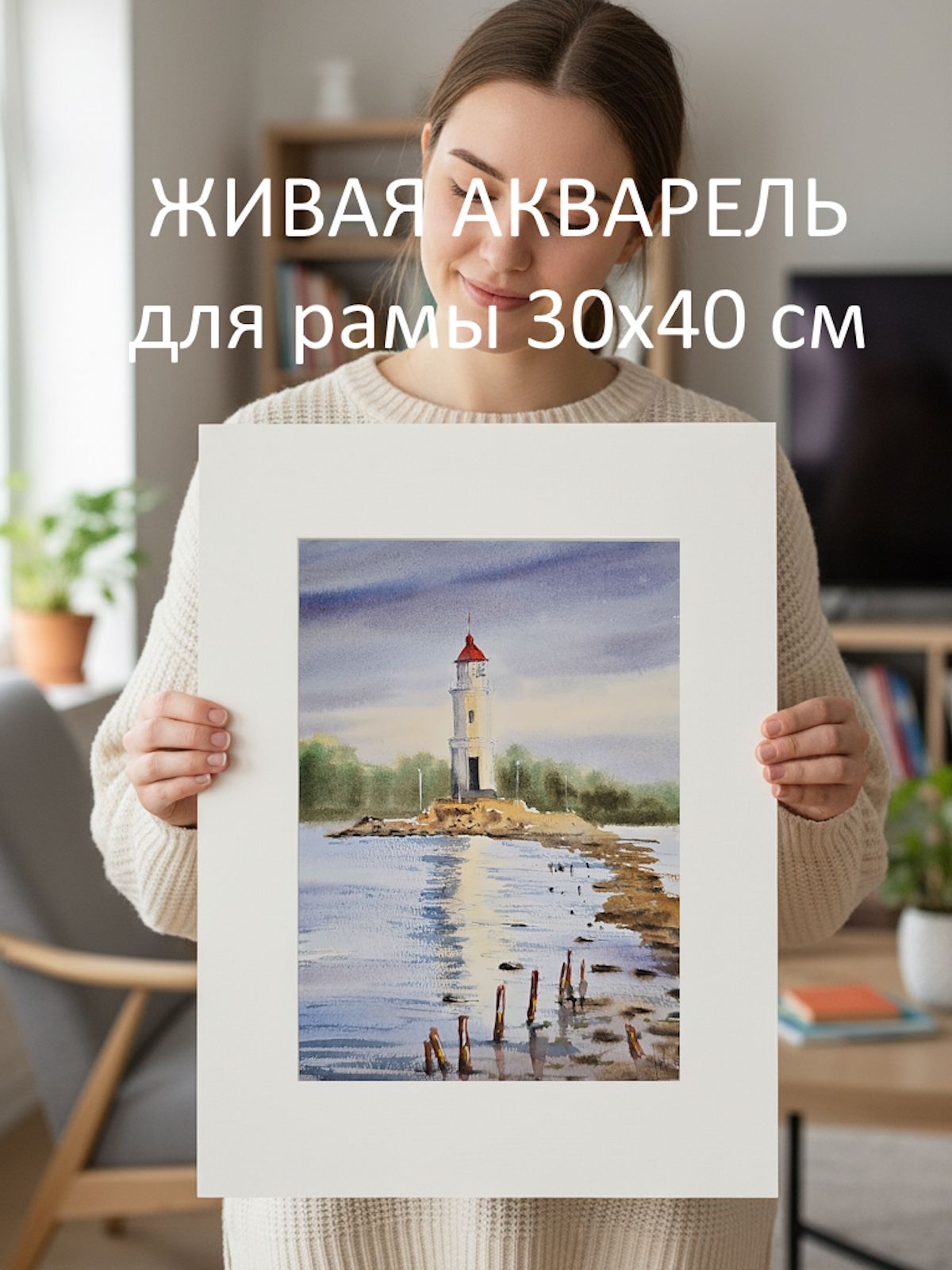Картина авторская акварельная в паспарту 30х40 см на стену для интерьера "Маяк Токаревского. Владивосток"