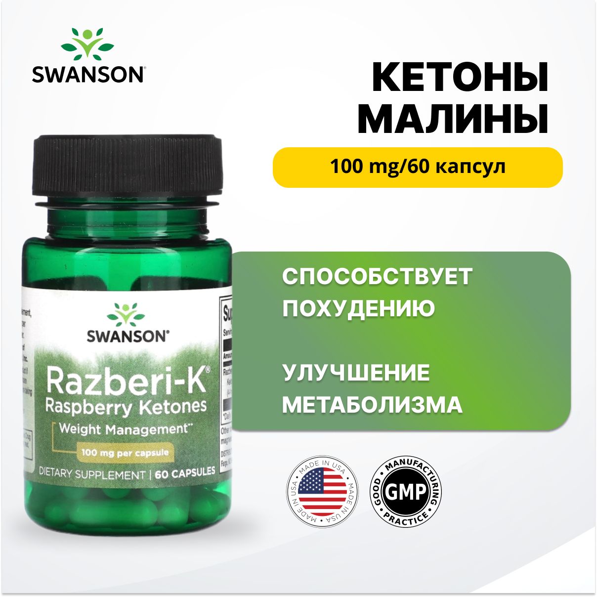 Razberi-K Raspberry Ketones 100 мг Swanson, 100 мг, 60 капсул