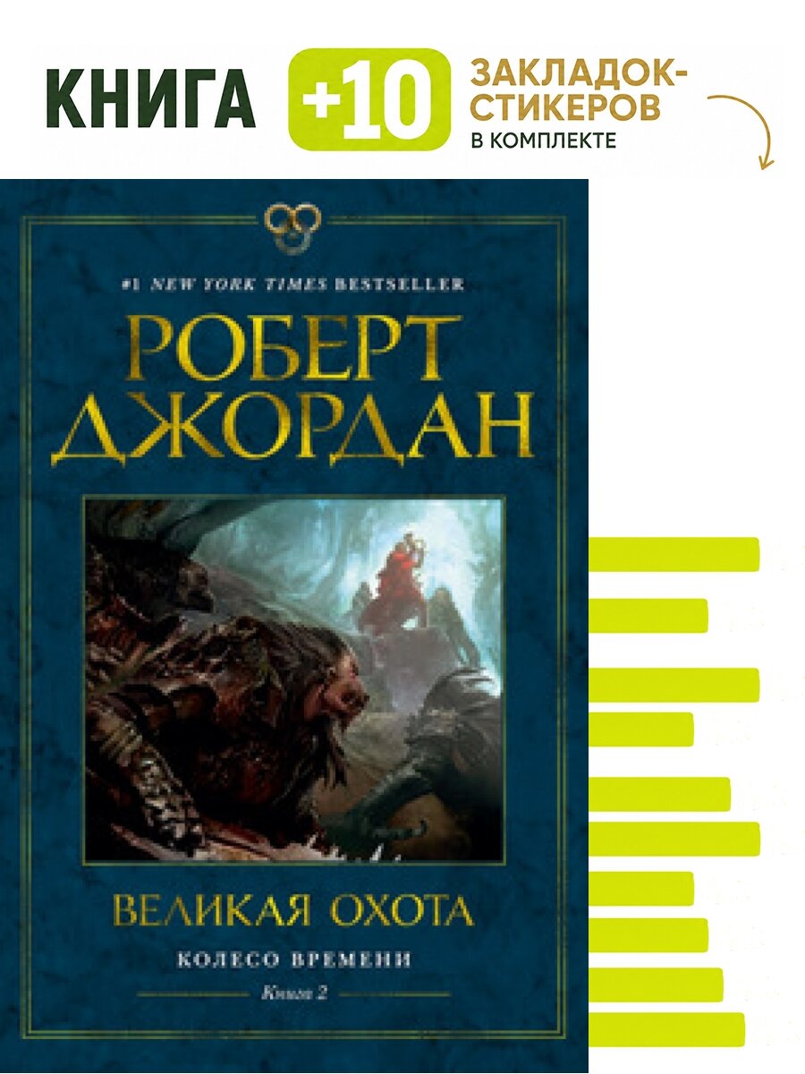 Колесо Времени. Книга 2. Великая охота. Комплект: книга + 10 закладок-стикеров