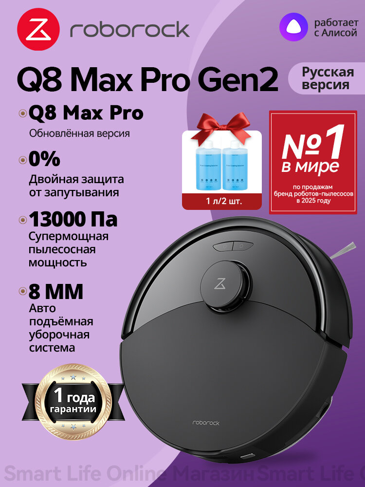 Робот-Пылесос Roborock Q8 Max Pro Gen2+чистящее средство 1л/2 шт. , Влажная И Сухая Уборка, Чёрный