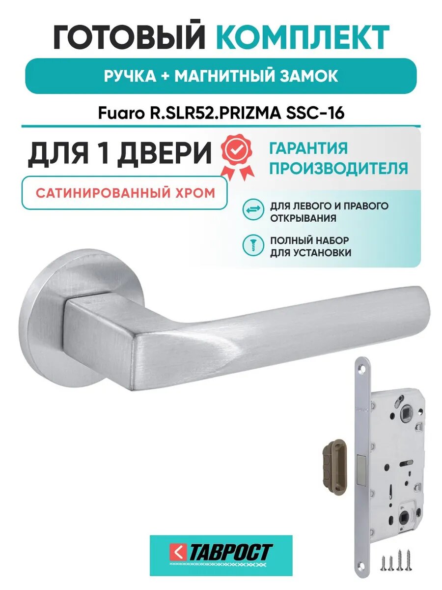 Ручка дверная PRIZMA SSC-16 с Магнитным замком