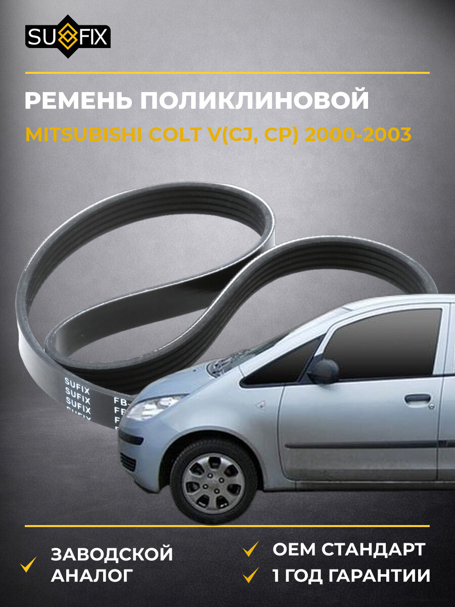 Ремень поликлиновой SUFIX FB3059 Мицубиси Кольт V Mitsubishi Colt V CJ 2000-2003