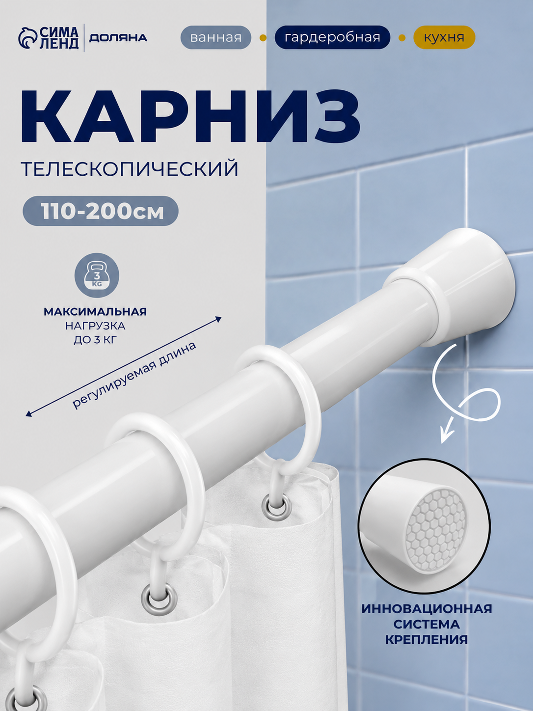 Карниз для ванной SAVANNA, телескопический, d=3 см, 110-200 см, белый