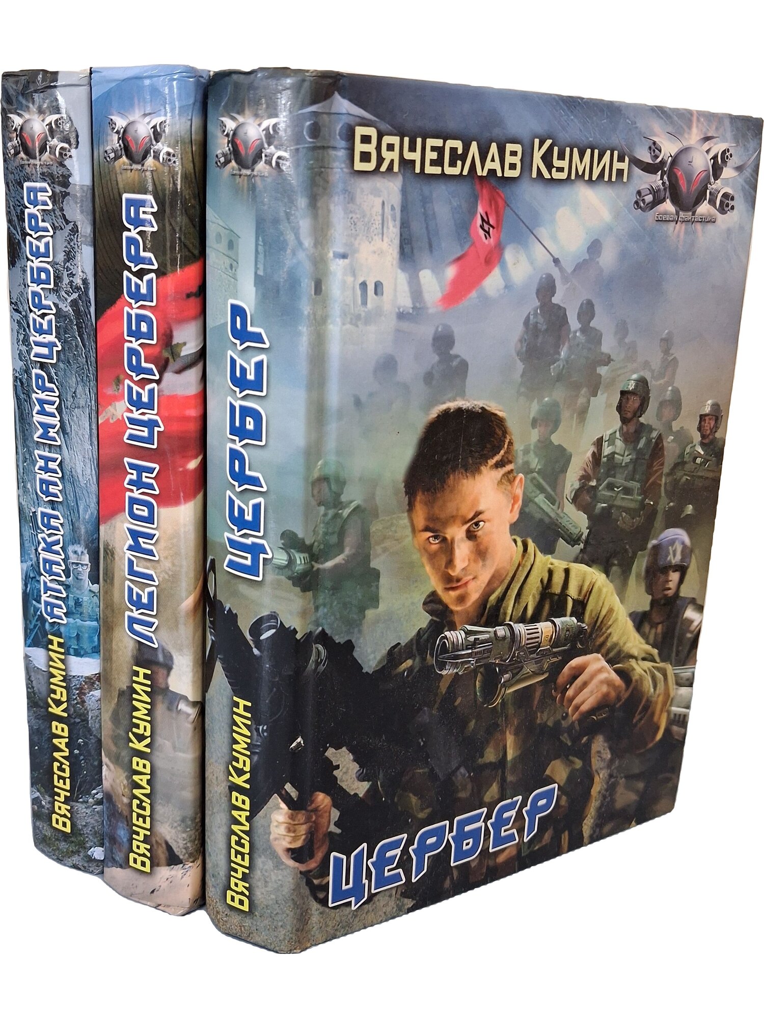 Вячеслав Кумин. Цербер (комплект из 3 книг). Кумин Вячеслав. 2011. Твердый переплет. 1248 стр