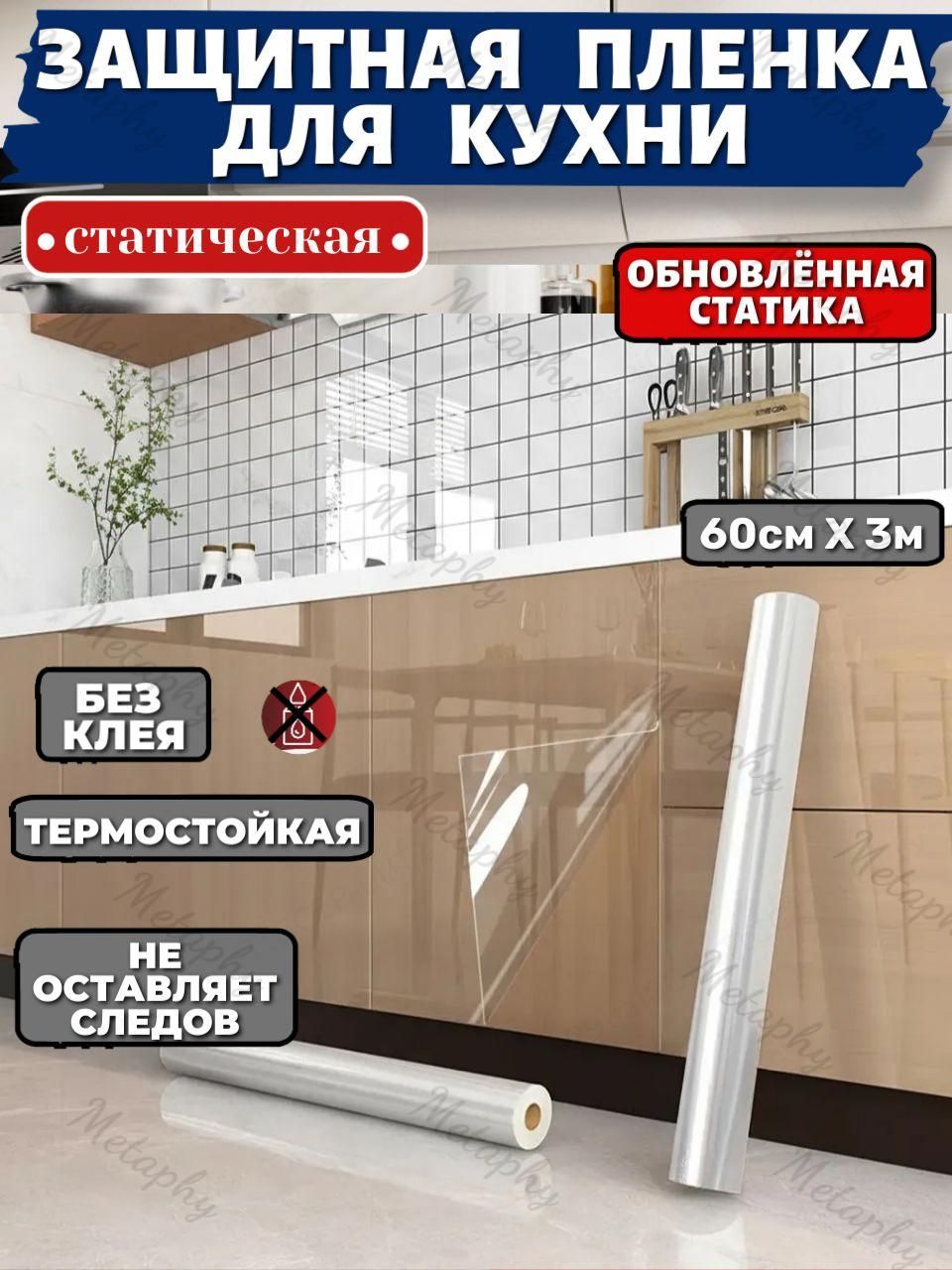 Статическая самоклеющаяся защитная плёнка для фартука кухни, влагостойкая защита мебели и стен без клея, прозрачная 60см Х 3м