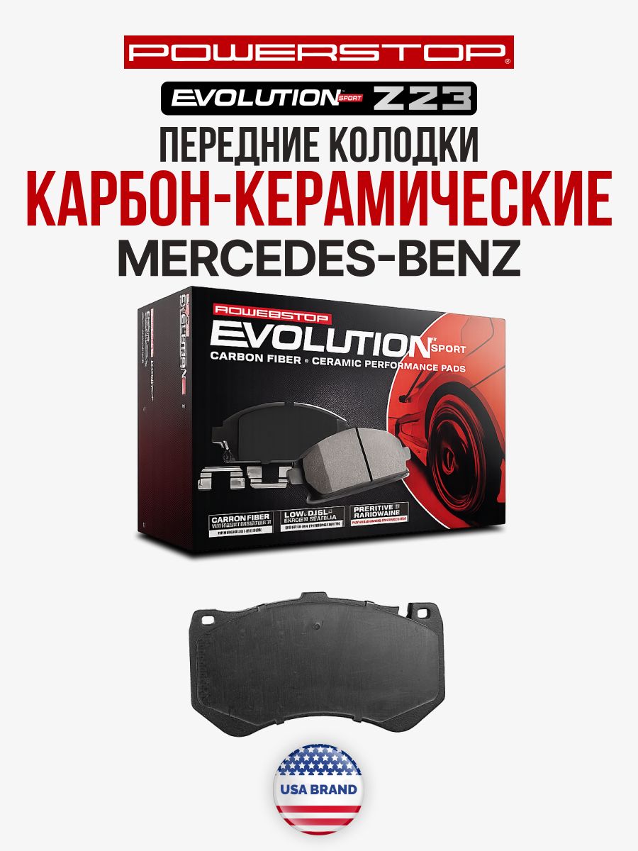 Передние тормозные керамические колодки PowerStop Evolution Sport Z23 на MERCEDES-BENZ AMG GLC 63 S / C 63 AMG / E 63 AMG / S 63 AMG / SLS AMG