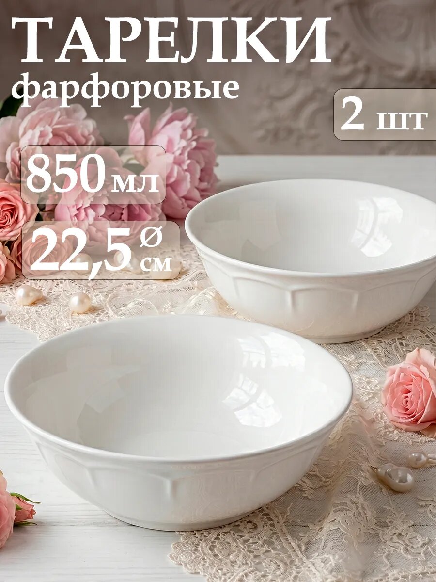 Тарелки глубокие Wilson&Young Renessans, 850 мл, d=22.5 см, фарфор, белые