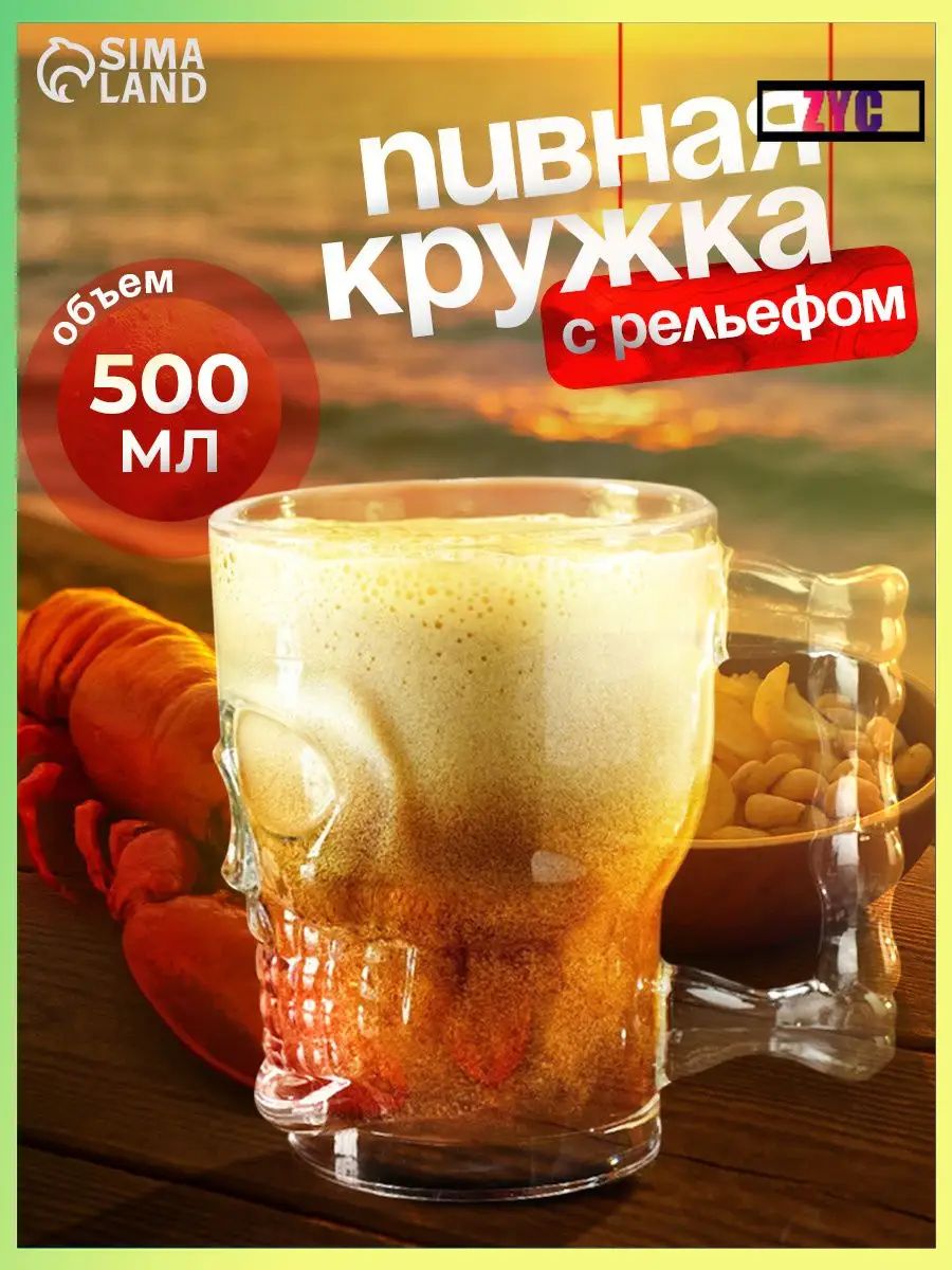 Кружка пивная "Череп" 520 мл 1 шт для пива