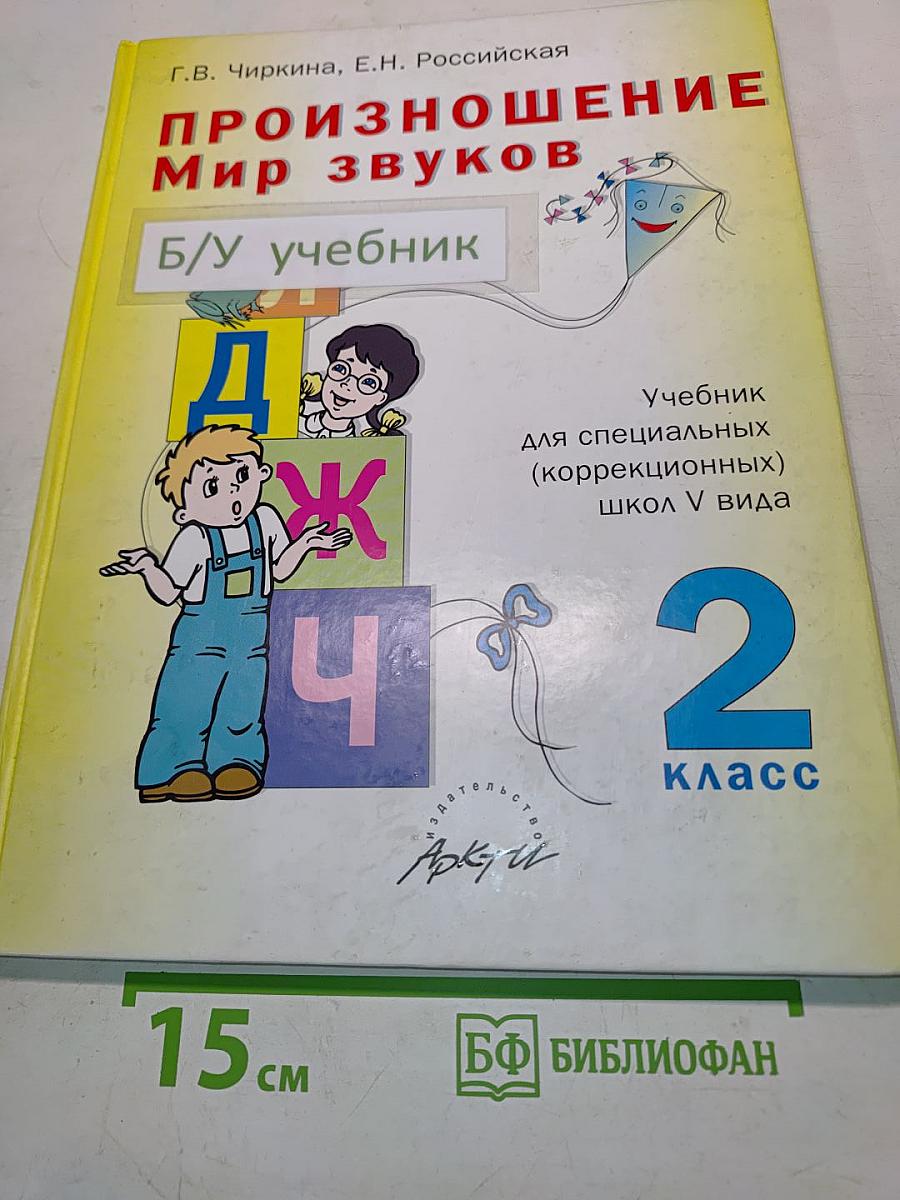 Произношение. Мир звуков. Учебник для специальных (коррекционных) школ V вида. 2 класс
