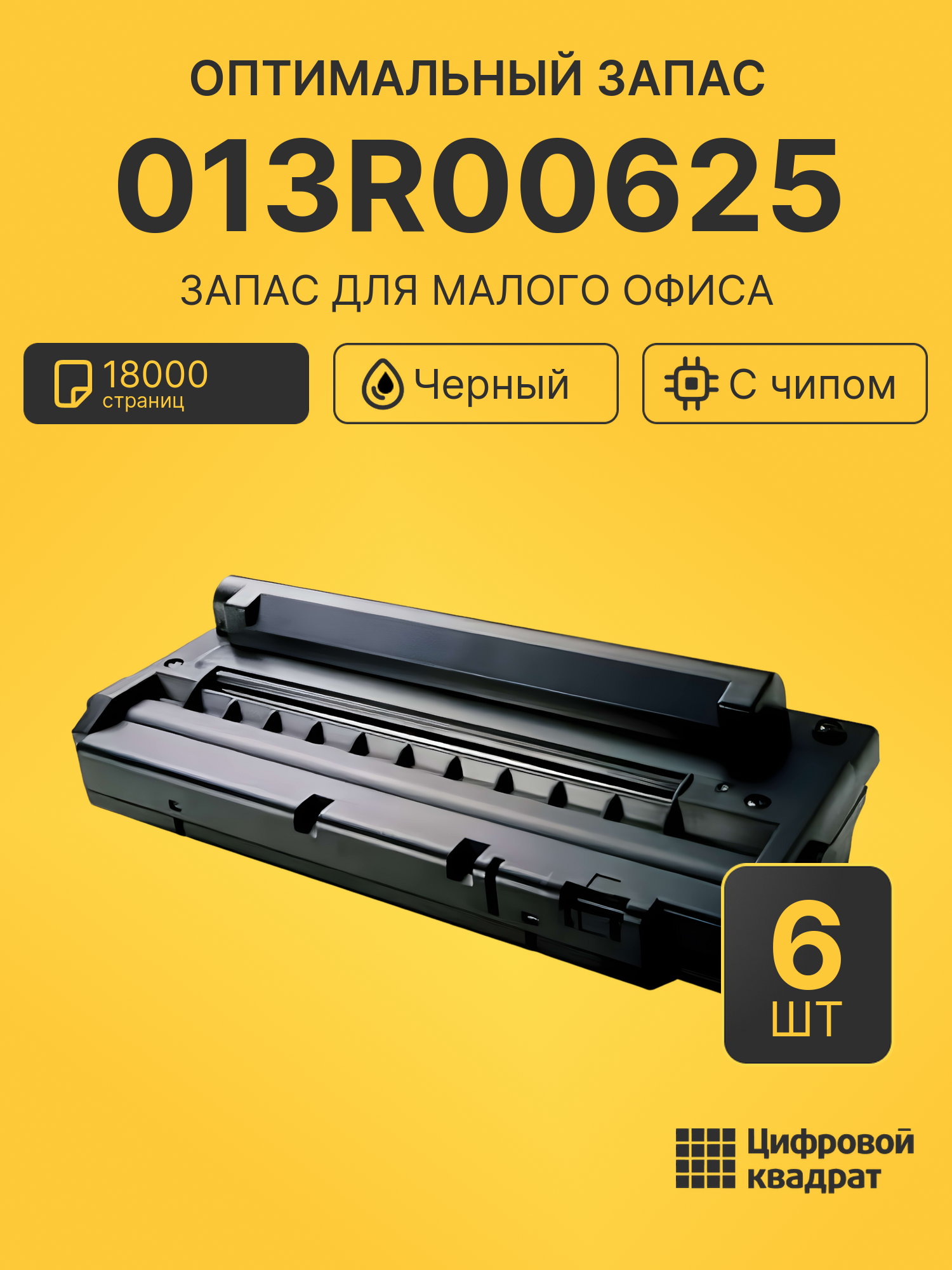Комплект картриджей 013R00625 (6 шт.) на 18000 страниц для принтеров Xerox WC 3119