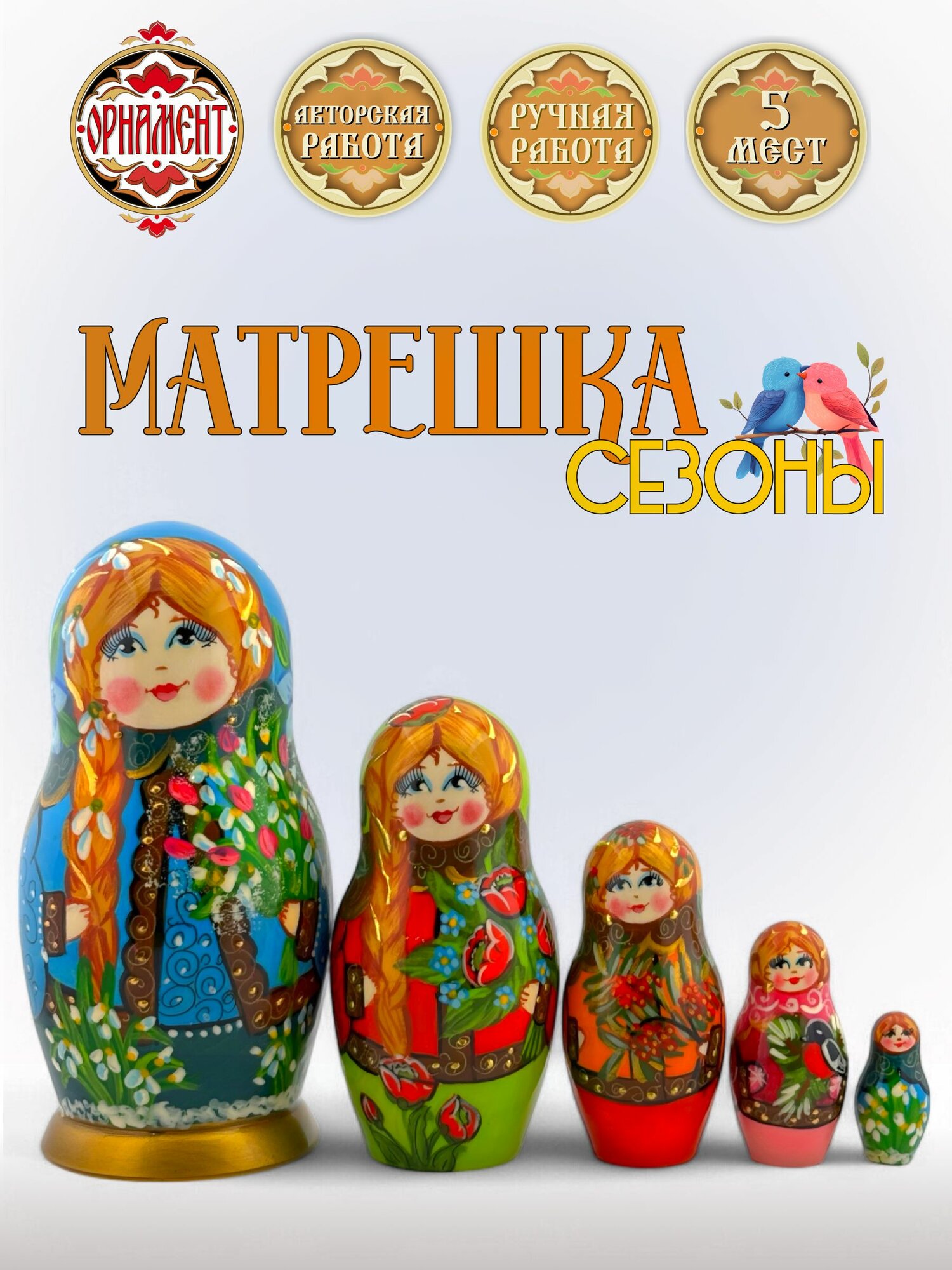 Матрешка деревянная Сезоны Года, 5 мест, 15 см