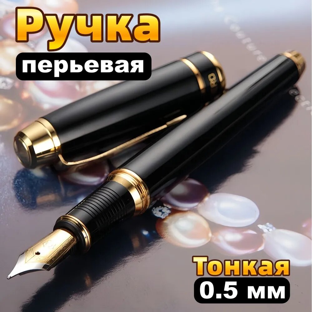 Перьевая ручка с толщиной линии 0.5 мм, черная, металлический корпус, 1 шт