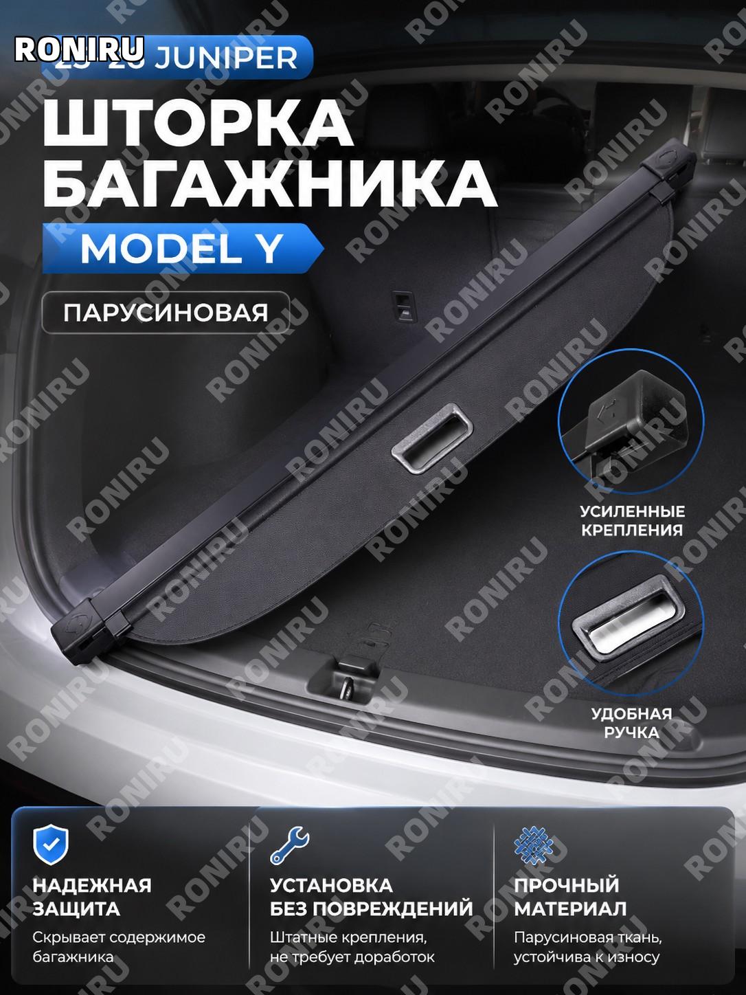 Шторка багажника Tesla Model Y Juniper 25-26, перегородка, холщовая версия, без повреждений для салона автомобиля