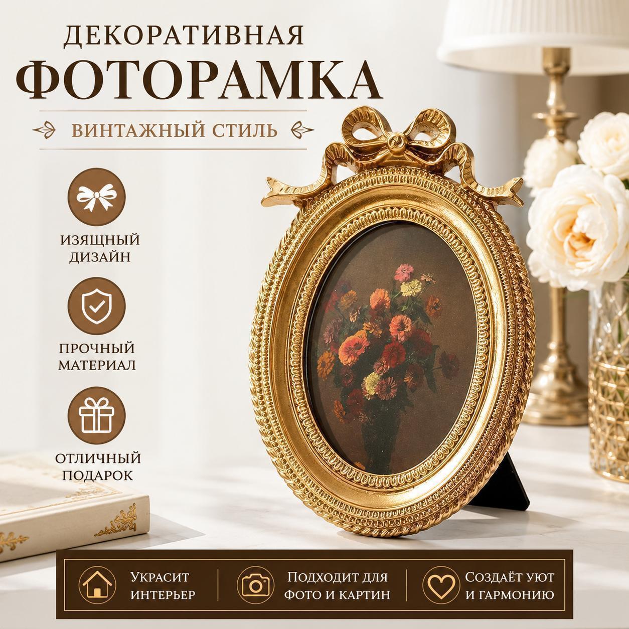 Овальная декоративная фоторамка в винтажном стиле с бантом, настольная рамка для фотографий и картин, золотистая, 1 шт.