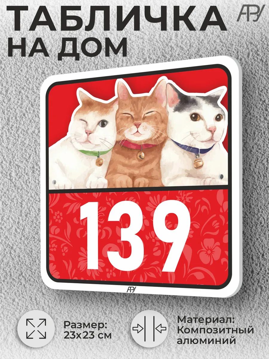 Адресные таблички с номером дома с котиками №139