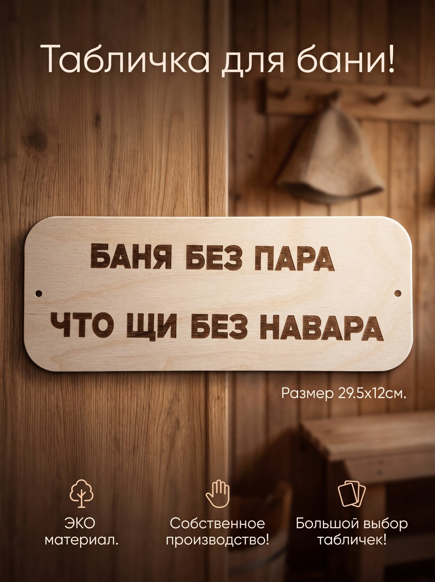 Деревянная табличка для бани Баня без пара, что щи без навара , 29,5 12 см, экоматериал, собственное производство