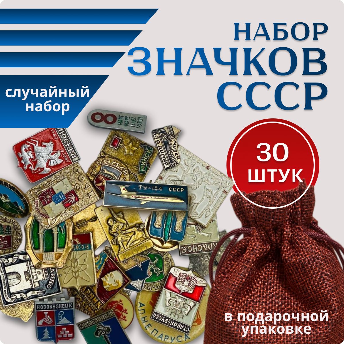 Набор коллекционных советских значков СССР, 30 шт, нагрудные, металлические