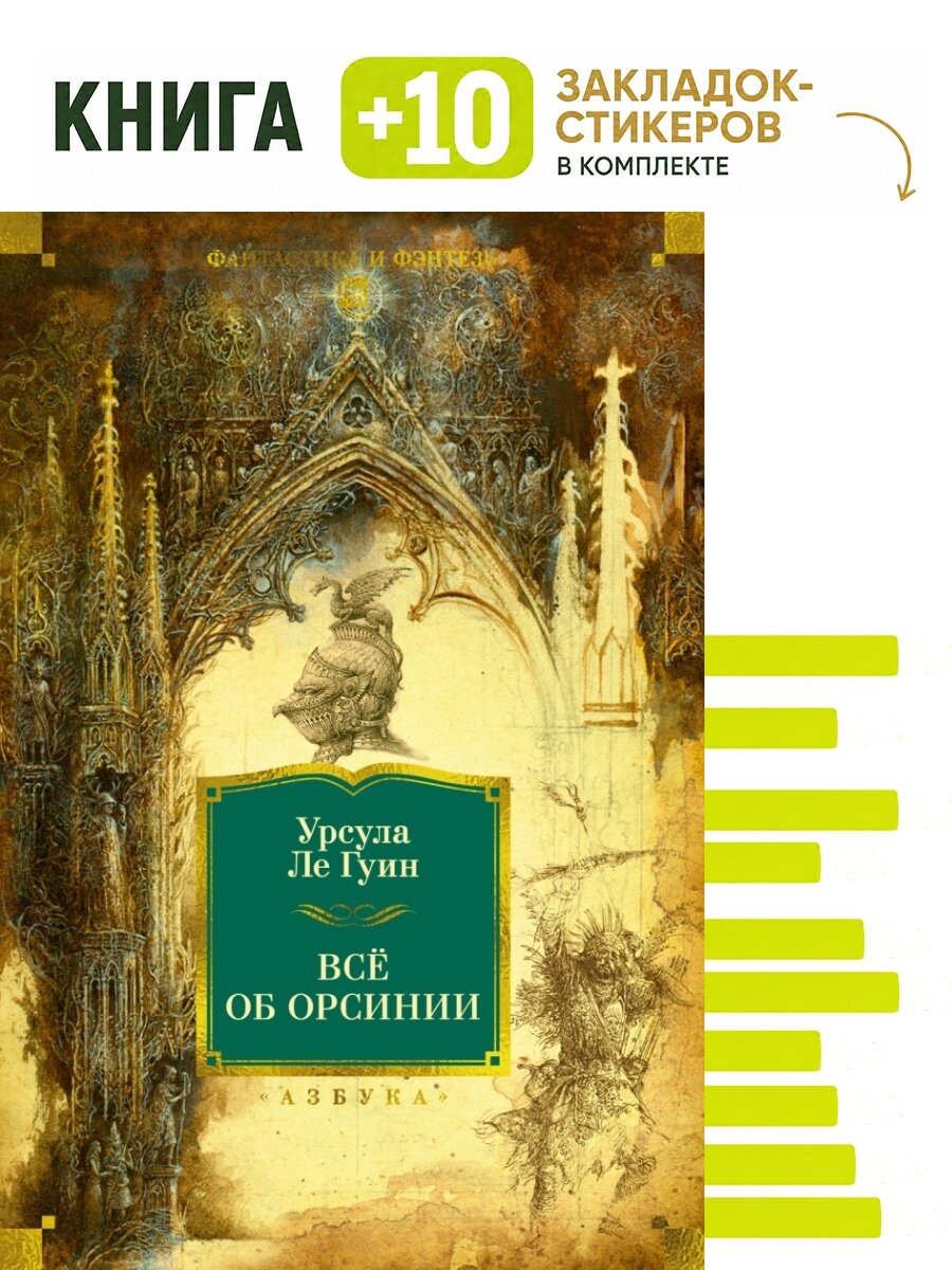 Всё об Орсинии. Комплект: книга + 10 закладок-стикеров
