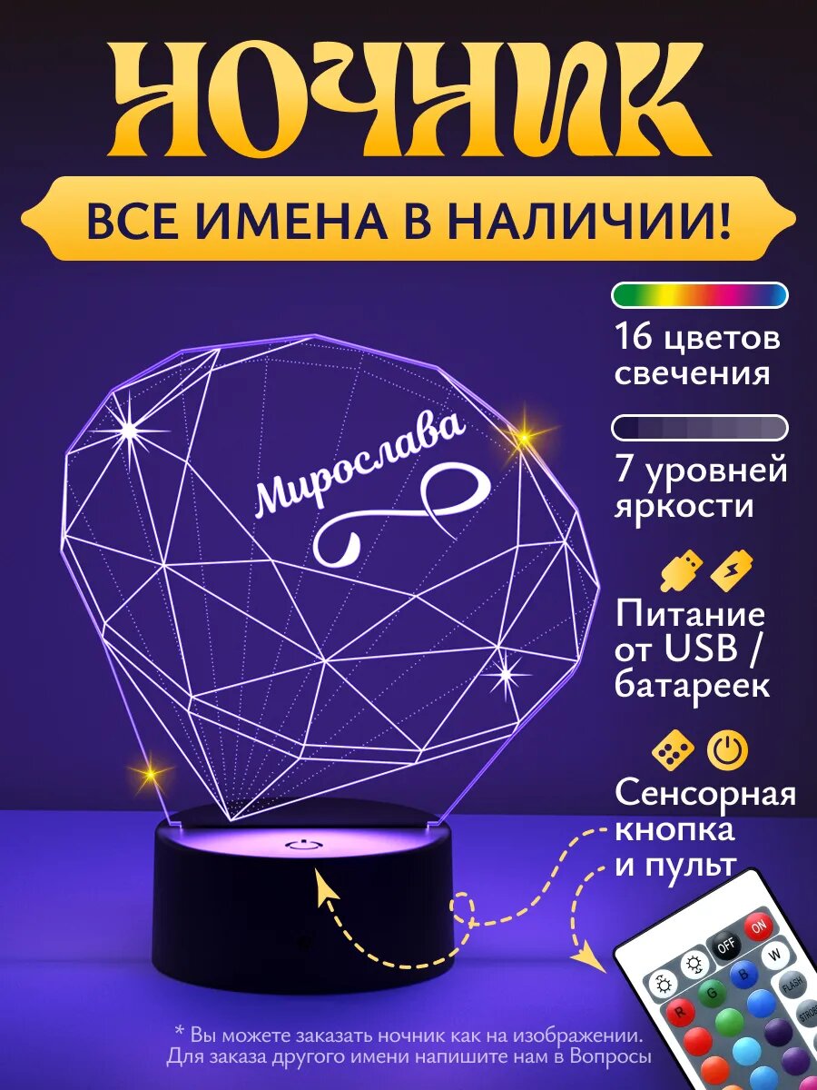 Ночник «Мирослава - бриллиант» - подарок девушке, любимой