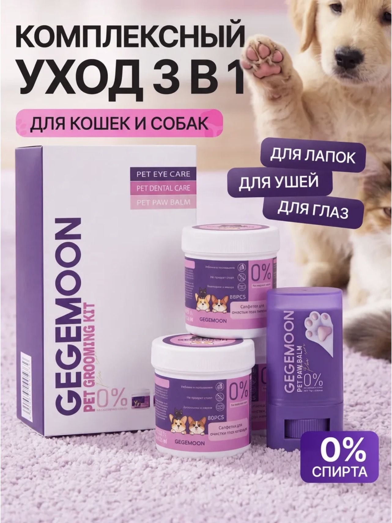 Комплексный уход 3в1 для кошек и собак