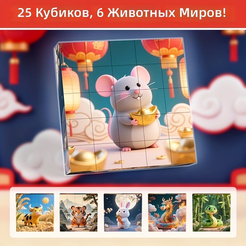 Магнитный кубик-головоломка 25 деталей: 6 фигурок китайского зодиака (мышь, корова, тигр, кролик, дракон, змея)