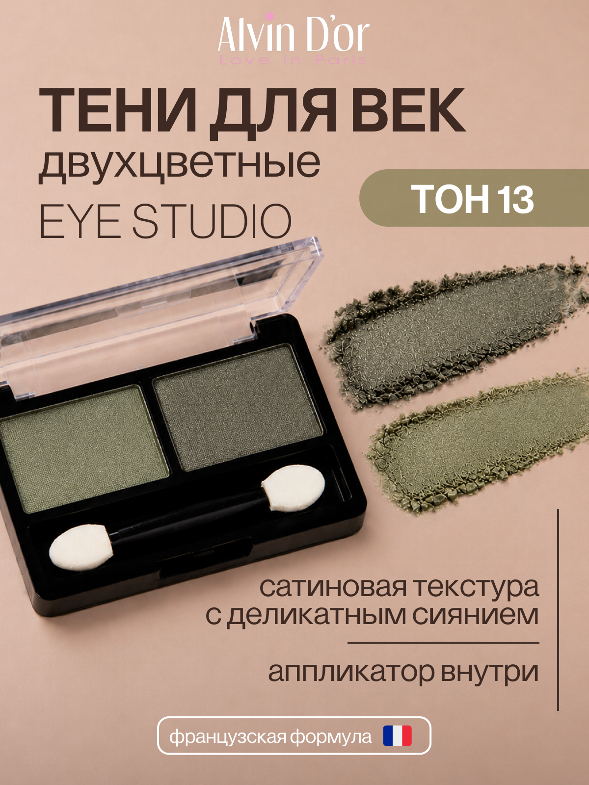 Alvin D'or, Двухцветные тени для век EYE STUDIO (тон 13)
