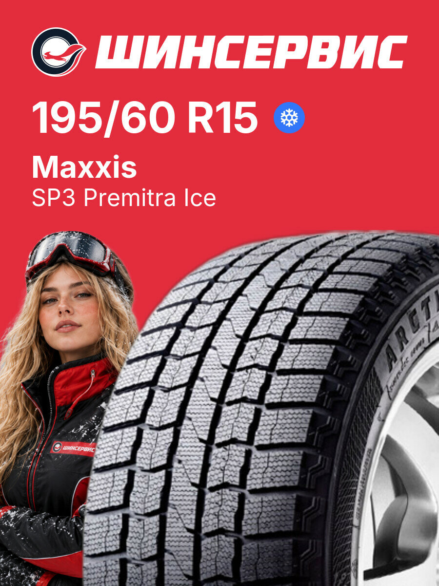 Зимняя нешипованная шина Maxxis SP3 Premitra Ice 195/60 R15 88 T, зимняя автомобильная резина