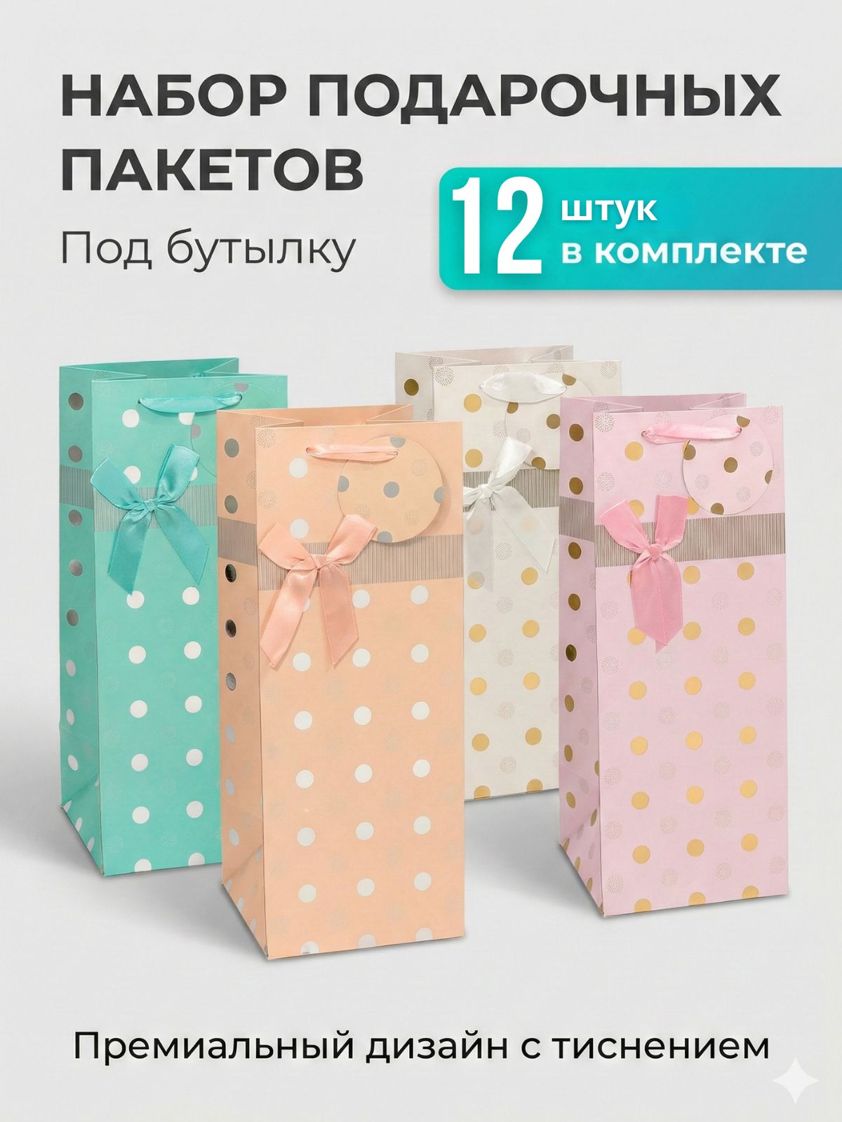 Пакет подарочный под бутылку 12 штук