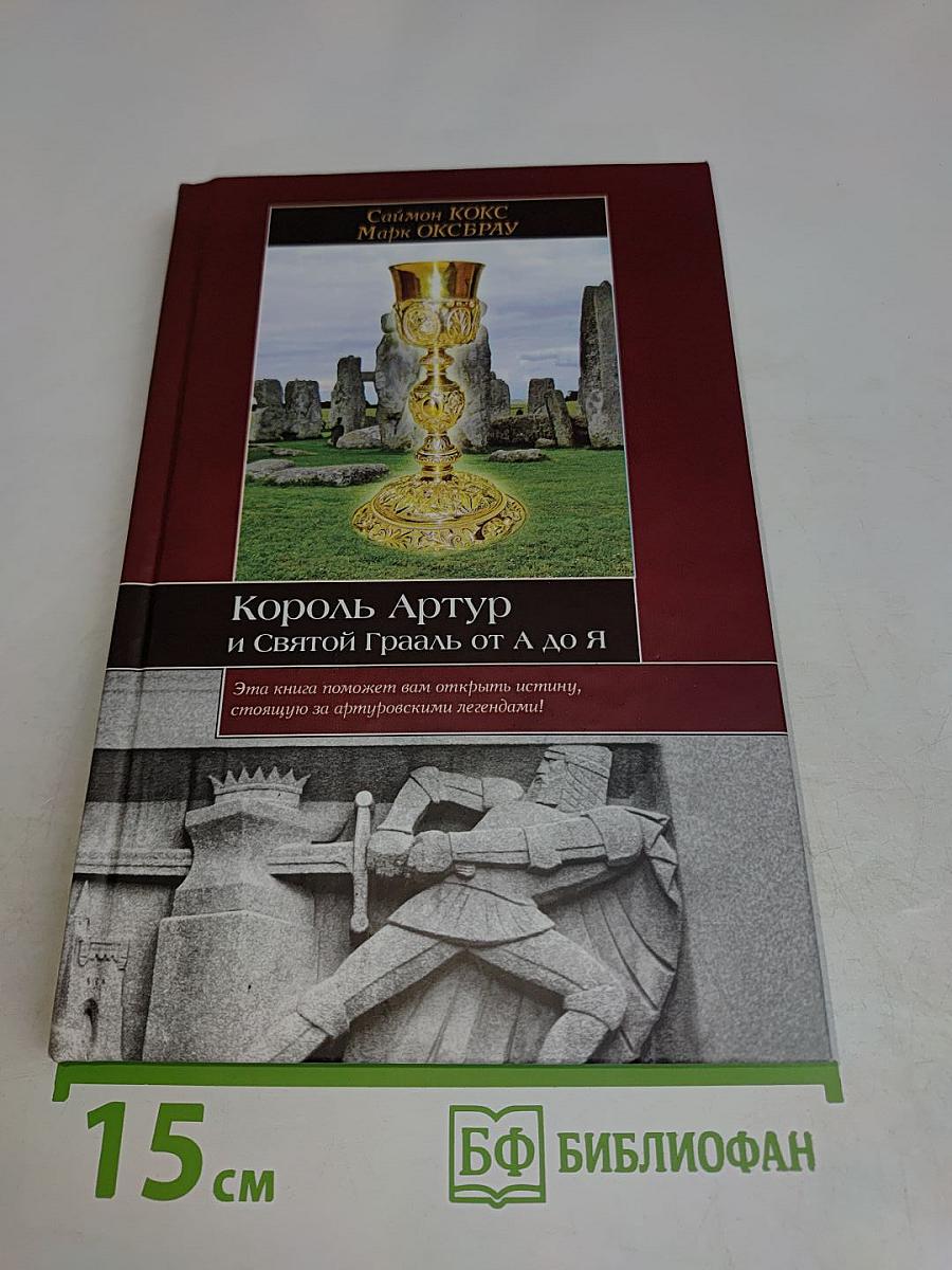 Король Артур и Святой Грааль от А до Я