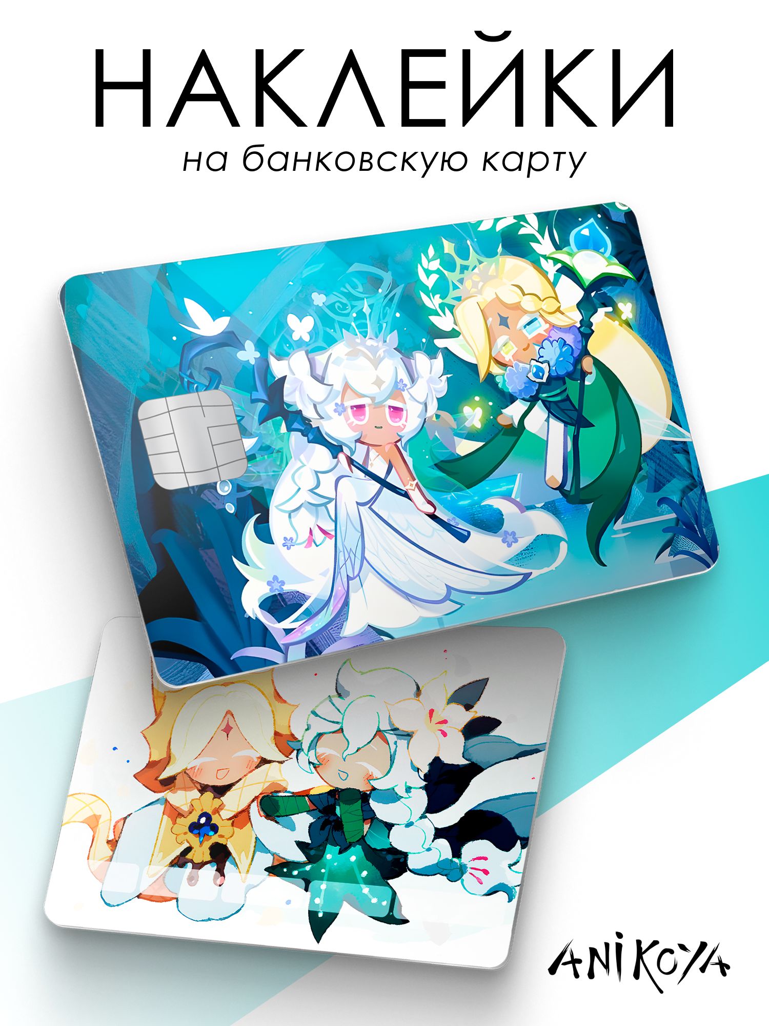 Наклейки на карту банковскую Cookie Run