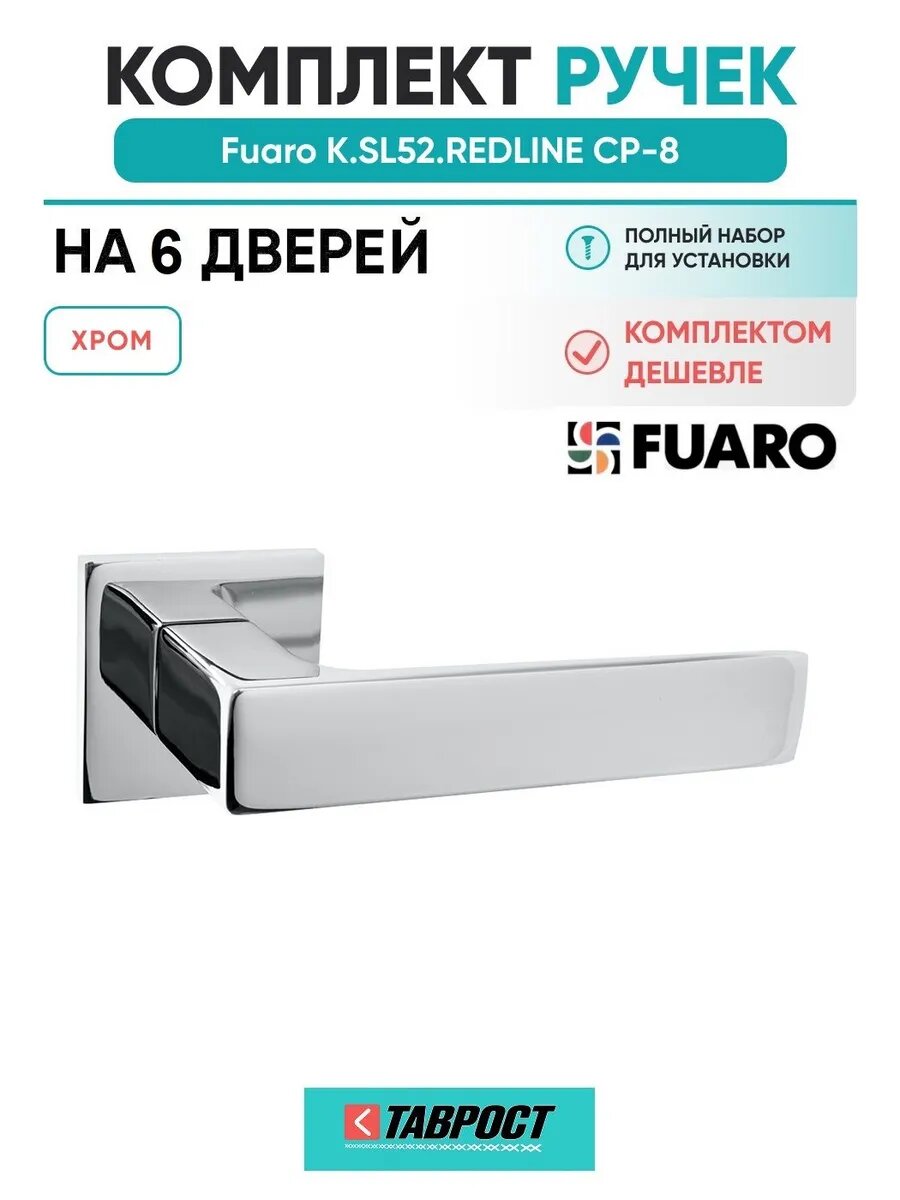 Комплект на 6 дверей - Ручка дверная REDLINE CP-8 хром